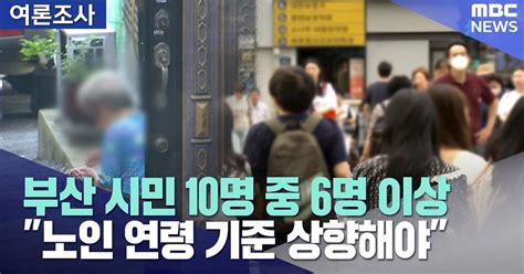 부산 시민 10명 중 6명 이상 노인 연령 상향해야