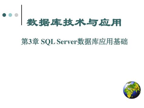 第3章 SQL Server 数据库应用基础 通用教学管理系统 word文档在线阅读与下载 无忧文档