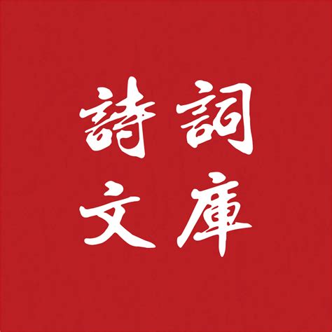 问刘十九白居易诗词唐代原文、翻译、注释、赏析、拼音 每日诗词 古诗文网