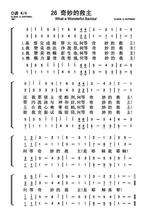 奇妙的救主 四声部简谱 学圣诗