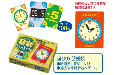 時計カードゲーム 幼児教材通販【アーテック商品の激安販売店】