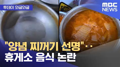 와글와글 양념 찌꺼기 선명‥휴게소 음식 논란 20240828뉴스투데이mbc Youtube