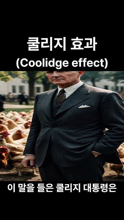 쿨리지 효과 Coolidge Effect 인생철학 철학 지혜 Youtube