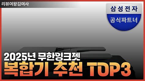 2025년 무한잉크젯 복합기 추천 Top3 삼성전자 무한잉크젯 캐논 복합기추천 브라더복합기 네이버 Tv