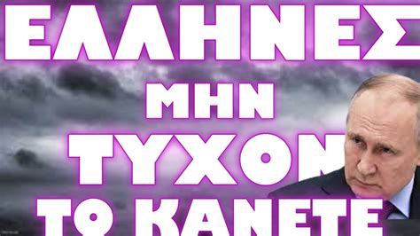 ΕΥΘΕΙΕΣ ΑΠΕΙΛΕΣ ΑΠΟ ΜΟΣΧΑ ΤΕΛΟΣ ΤΑ ΨΕΜΑΤΑ Youtube