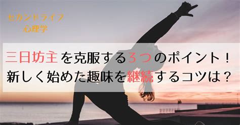 三日坊主の克服のカギは許すこと！「熱中できないから続かない」は誤解 1万年堂ライフ