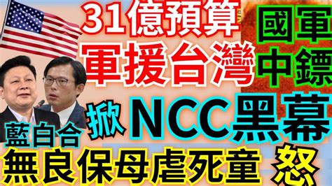 31224【謝葉蓉│7 葉蓉早報新聞】美白宮編億元預算軍援台灣│cnn：台灣從全球最危險變更危險│蘇丹紅風暴薛瑞元吳秀梅下台│藍白掀鏡