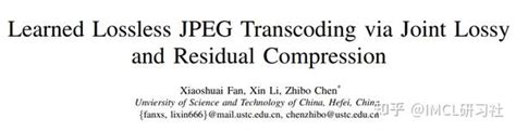 基于残差熵编码的jpeg无损转码框架 知乎