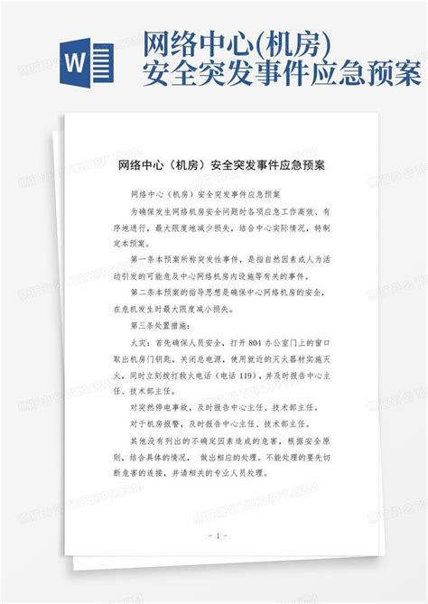网络中心 机房 安全突发事件应急预案word模板下载 编号qxryebzd 熊猫办公