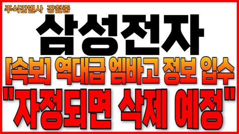 삼성전자 주가 전망 속보 역대급 엠바고 정보 입수 이렇게 대응하세요 자정되면 삭제 예정 삼성전자 주주님들 필수시청 Youtube
