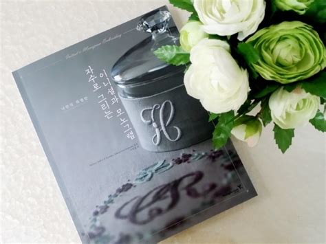 자수로 그리는 이니셜과 모노그램