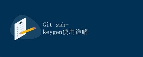 Git ssh keygen使用详解 极客笔记