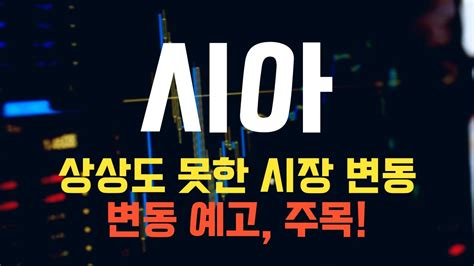 코인 시아 시아 코인전망 목표가를 알면 수익률 상승이 기대된다 Youtube