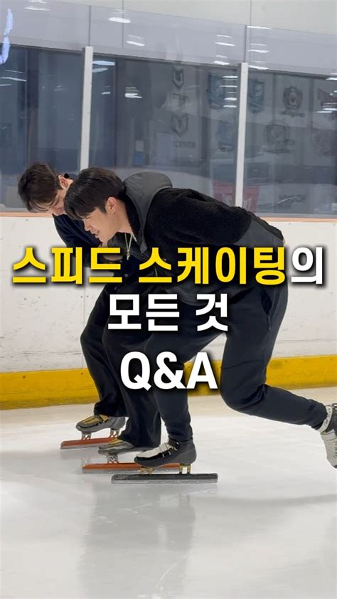 🔹하남 아이스링크 스킬업아레나 🔹 스피드 스케이팅 기본이 실력이다 코치 Qanda로 배우는 필수 꿀팁💨 1️⃣ 올바른 스타트 자세 And 낮은 무게중심 조수윤 코치