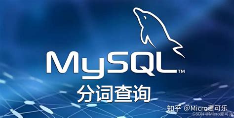 分词搜索必须上elasticsearch？试试mysql分词查询，轻松满足大多数搜索场景的需求 知乎