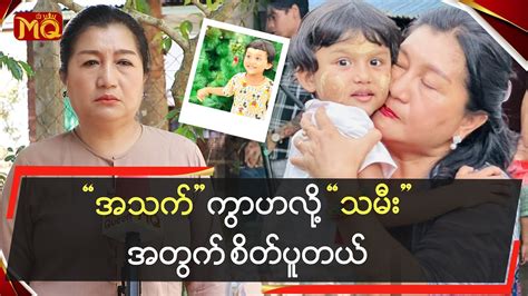 အသက် ကွာဟလို့ သမီး အတွက် စိတ်ပူတယ် Youtube