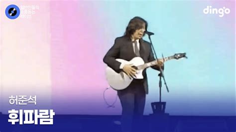 기타와 함께 그리운 감성으로 무대를 적신 휘파람 허준석 Cover Youtube