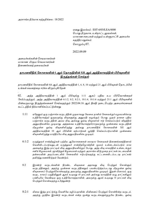 රාජ්‍ය පරිපාලන චක්‍රලේඛ 𝟏𝟖 𝟐𝟎𝟐𝟐 ආයතන සංග්‍රහයේ 𝐈 වැනි කාණ්ඩයේ 𝐗𝐈𝐈 වැනි පරිච්ඡේදයේ වගන්ති