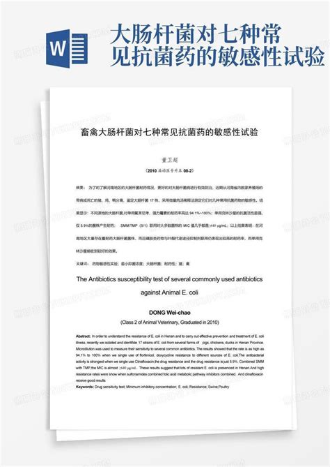 大肠杆菌对七种常见抗菌药的敏感性试验word模板下载 编号lpkokejj 熊猫办公