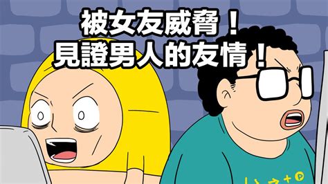 被女友威脅！見證男人的友情！ 今天就來證明我們之間不可破壞的默契！ By 囂搞 Shaogao