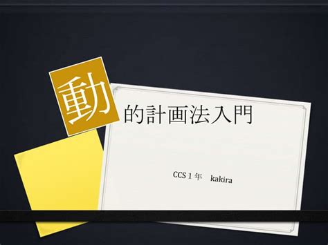 動的計画法入門an Introduction To Dynamic Programming Ppt