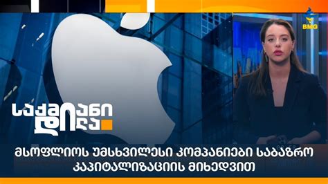 მსოფლიოს უმსხვილესი კომპანიები საბაზრო კაპიტალიზაციის მიხედვით Youtube