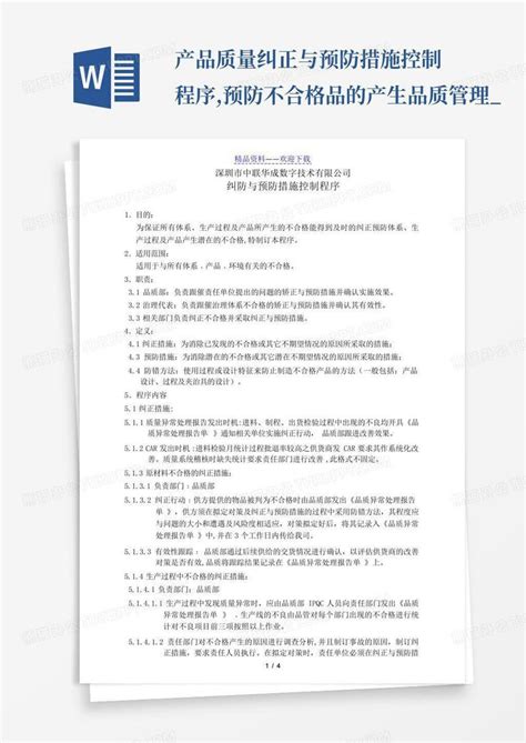 产品质量纠正与预防措施控制程序 预防不合格品的产生 品质管理 Word模板下载 编号qzwmjgvp 熊猫办公