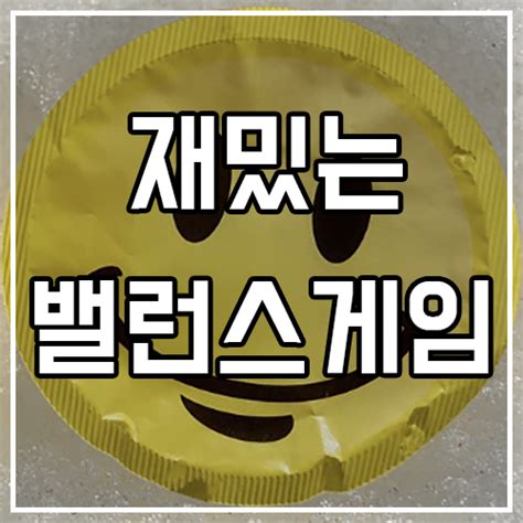 극강의 극단적 밸런스게임 질문 어려움 주의 네이버 블로그