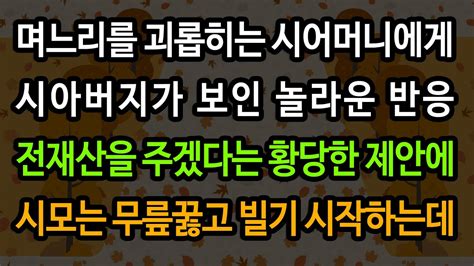 실화사연 며느리 괴롭히는 시모에게 시부가 전재산을 준단 이유 유튜브드라마 사연낭독 Youtube