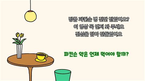 파킨슨 병 약은 언제 복용해야 할까요 병 진단 받은지 얼마 안 된 분이라면 꼭 보고 가세요 파킨슨 병 레보도파 파킨슨 약 Youtube