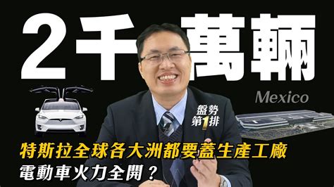 特斯拉全球各大洲都要蓋生產工廠 電動車火力全開盤勢第1排20230329 投資伊森 Youtube