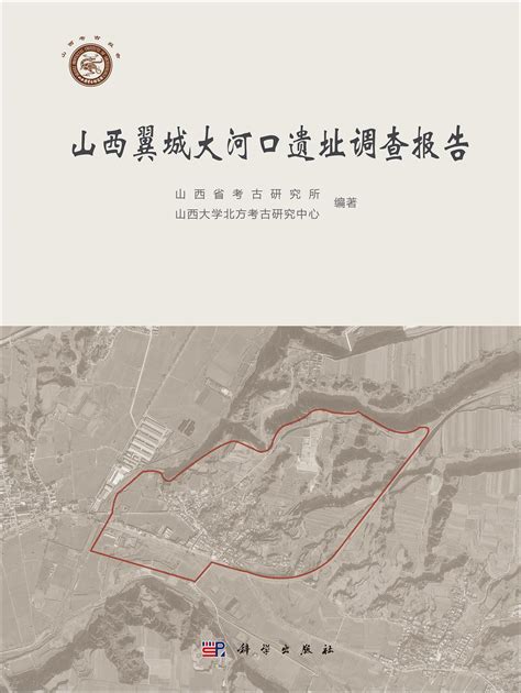 山西翼城大河口遗址调查报告 书籍资料库