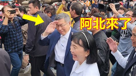 阿北來了！民眾黨主席 總統候選人 柯文哲 前往北港朝天宮參拜天上聖母 Youtube