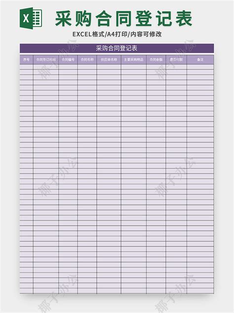 紫色采购合同登记表excel模板 椰子办公