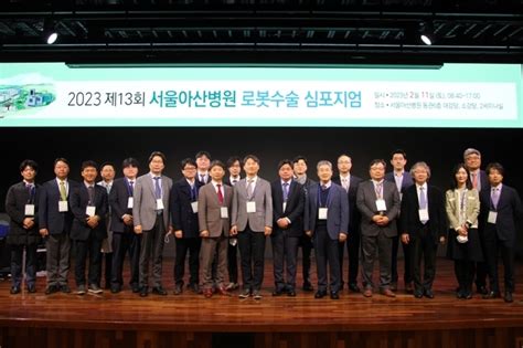 서울아산병원 ‘로봇수술 심포지엄 개최…로봇수술법·경험 공유