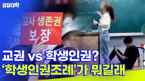 교권침해와 학생인권 불 붙은 학생인권조례 논란 Youtube