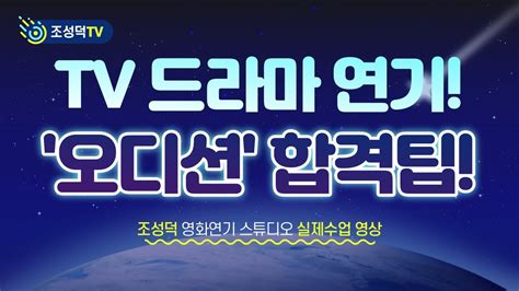 연기오디션 합격 영상 레전드 팁 연기 잘하는 법은 대본 나누기다 연기학원 연기의 기초 Youtube