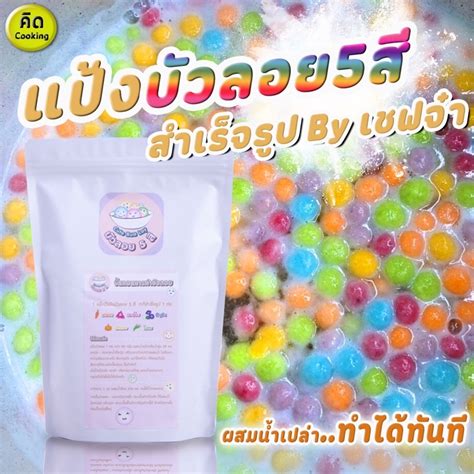 แป้งทำขนมบัวลอย 5 สีสำเร็จรูป พร้อมกะทิบัวลอย ผสมน้ำเปล่า เชฟจ๋าสูตรลัดความอร่อย Shopee Thailand