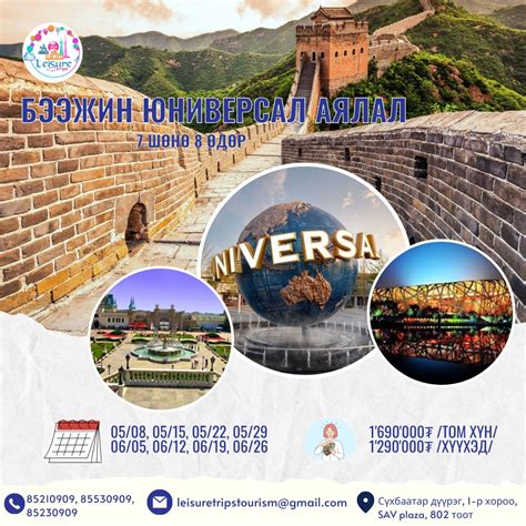 Leisure Trips Tourism Mongolia 🇨🇳БЭЭЖИН ЮНИВЕРСАЛ аялал маань зарлагдлаа🤗 Сайхан дурсамжит