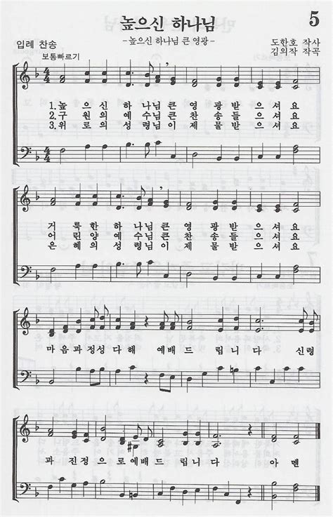 [찬양 악보] 예장통합 어린이찬송가 5장 높으신 하나님 높으신 하나님 큰 영광 [명성교회 어린이찬송가] 네이버 블로그