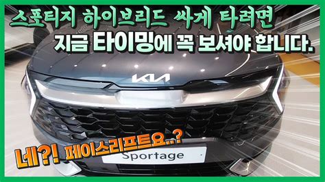 기아 신형 스포티지 하이브리드 출고 전 필수 페이스리프트 전 막판 재고 할인 들어간다 Youtube