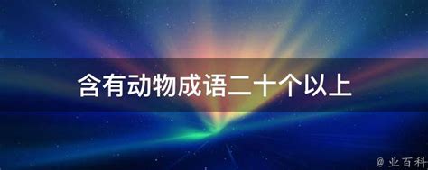 含有动物成语二十个以上 业百科