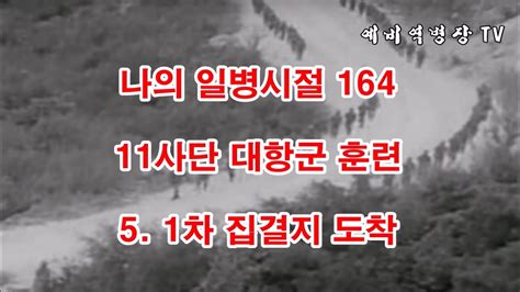 나의 일병시절 164 11사단 대항군 훈련 5 1차 집결지 도착 2사단 노도부대 32연대 스키대대 전술훈련 군대이야기 군복무담 삼청교육대 Youtube
