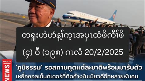 တရူးဟဲဟံန့ၢ်က့ၤအပှၤထံဖိကီၢ်ဖိ ၄ ဝီ ၁၉၈ ဂၤလံ 20 2 2025 Youtube