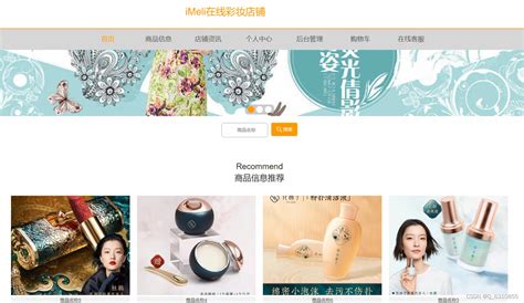 java计算机毕业设计基于springboot vue elementUI的在线彩妆化妆品销售店铺商城 前后端分离 EW帮帮网