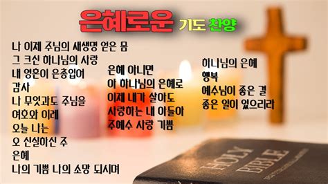 은혜 아니면 외~ 찬송가복음성가 연속듣기~ 은혜로운 기도음악 중간광고 없는 Violin Music 바이올린음악 찬양 한시간