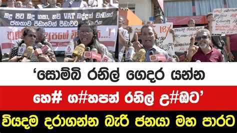 සොම්බි රනිල් ගෙදර යන්න හෙ ග හපන් රනිල් උ ඹට වියදම දරාගන්න බැරි ජනයා මහ පාරට Youtube