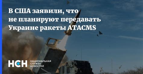 В США заявили что не планируют передавать Украине ракеты Atacms