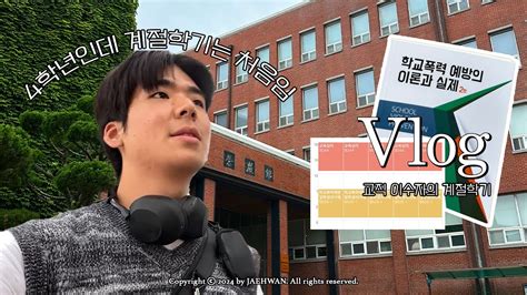 Vlog 교직이수자의 인생 첫 계절학기 브이로그 대프리카에서 여름 계절학기는 너무 힘들어 남자 일상 대학생 교육학 학교폭력예방 대구 방학 맥도날드