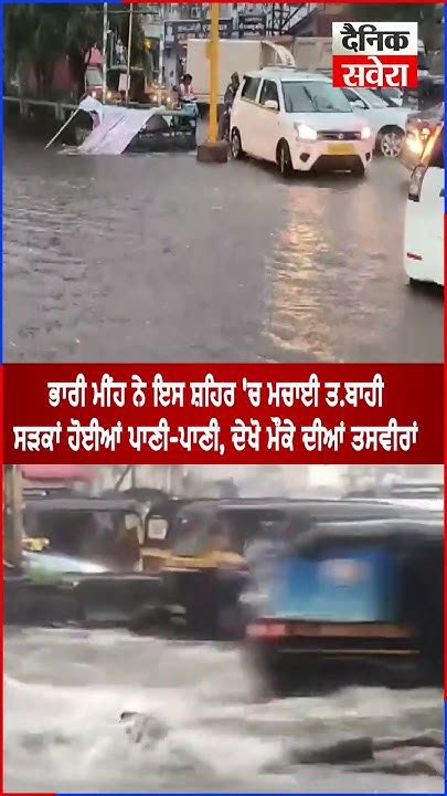 ਭਾਰੀ ਮੀਂਹ ਨੇ ਇਸ ਸ਼ਹਿਰ ਚ ਮਚਾਈ ਤਬਾਹੀ ਸੜਕਾਂ ਹੋਈਆਂ ਪਾਣੀ ਪਾਣੀ ਦੇਖੋ ਮੌਕੇ